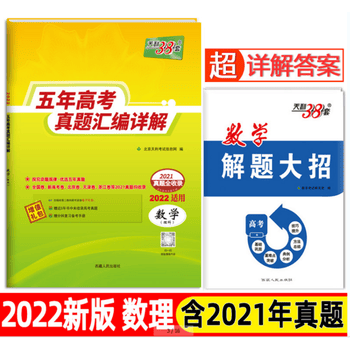 天利38套 2022新版高考真题试卷 2017-2021五年高考真题汇编详解 高中高三高考新课标  数理