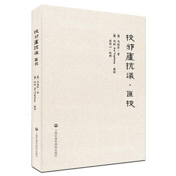 校邠庐抗议 汇校 冯桂芬 上海社会科学院出版社 9787552008517 历史 书籍