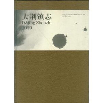 大荆镇志 乐清市大荆镇志编委会 中华书局 9787101079296