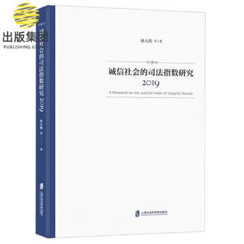 诚信社会的司法指数研究(2019)