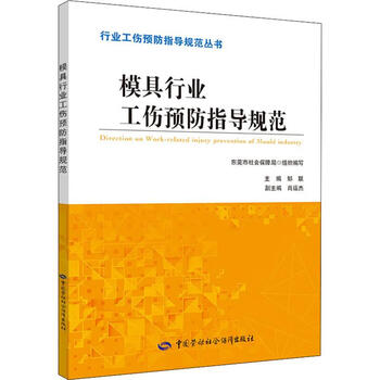模具行业工伤预防指导规范 邹联 编 书籍