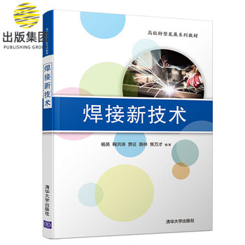 焊接新技术(高校转型发展系列教材)