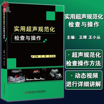 实用超声规范化检查与操作 王辉 王小丛 编 超声波诊断超声医学书籍 超声诊断报告书写范例 科学技术文献出版社