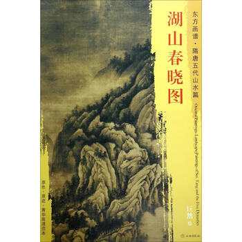 湖山春晓图 (五代)巨然 绘 书籍