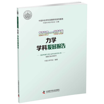 2018-2019力学学科发展报告9787504685346
