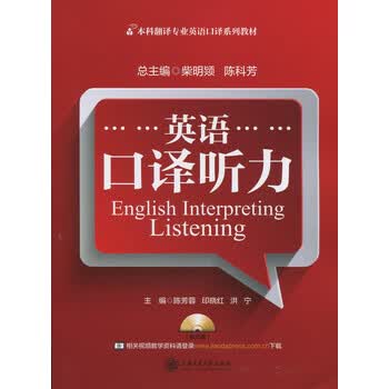 英语口译听力【正版图书】