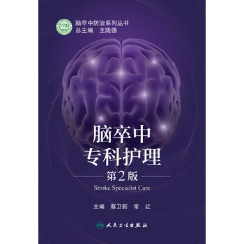 脑卒中专科护理（第2版）脑卒中护理规范详解 人民卫生 脑卒中防治流程书籍