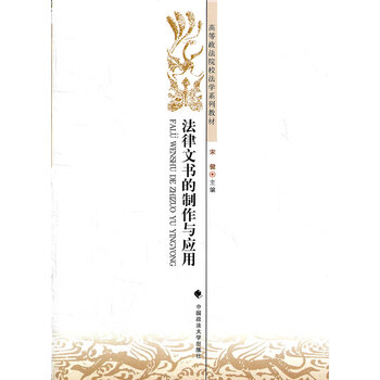 【新华图书籍 正版速发】高等政法院校法学系列教材：法律文书的制作与应用 宋健　主编 中国政法大学出版社