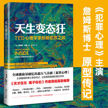 天生变态狂 TED心理学家的脑犯罪之旅 詹姆斯法隆 天才在左疯子在右作者高铭犯罪心理传记心理学入门基