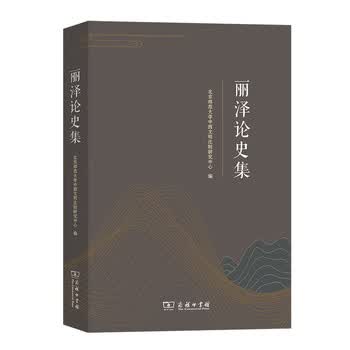 丽泽论史集