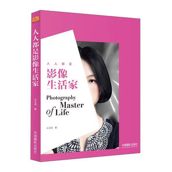 人人都是影像生活家米玉明中国摄影出版社【新华书店，售后无忧】