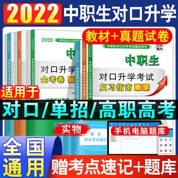 2022中职生对口升学考试用书 英语+数学+英语 中职生单招对口升学考试复习资料 教材+真题模拟试卷