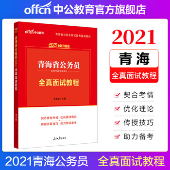 中公教育2021青海省考公务员考试用书申论行测教材历年模拟考前冲刺试卷 全真面试教程