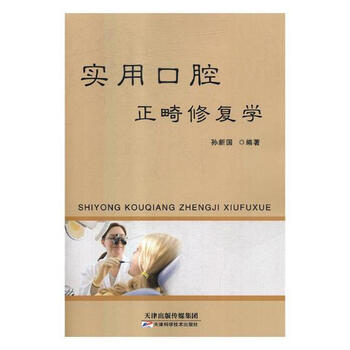 实用口腔正畸修复学医学口腔正畸学 图书