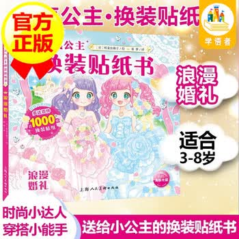 【包邮现货自选】元气公主少女换装贴纸书 甜蜜派对儿童贴纸书日本引进女孩换衣服粘贴贴画儿童卡通涂色动脑益智玩具 儿童贴纸书 玩具手工游戏书 元气公主换装贴纸书：浪漫婚礼