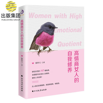 高情商女人的自我修养