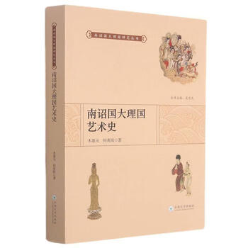 南诏国大理国艺术史/南诏国大理国研究丛书木基元云南大学出版社有限责任公司9787548236238