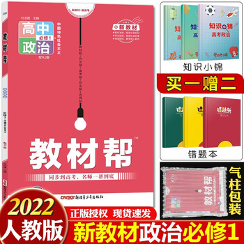 新教材版】2022版 教材帮 必修一第1册 高中同步教材解析讲解资料 高一上册 政治必修1中国特色社会主义
