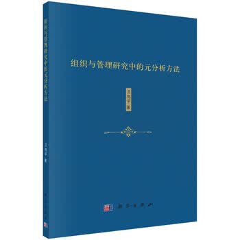 组织与管理研究中的元分析方法/卫旭华
