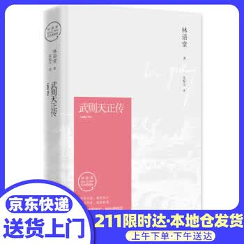 武则天正传 林语堂, 张振玉 湖南文艺出版社