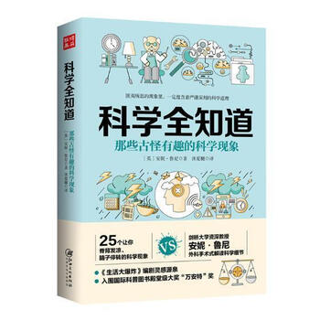 包邮：科学全知道那些古怪有趣的科学现象 科普读物 科学知识普及读物  图书