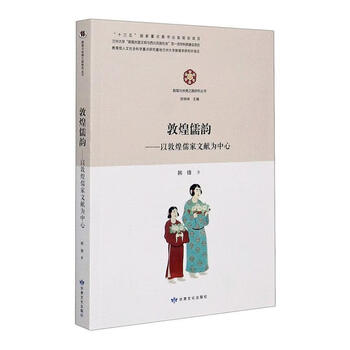 敦煌儒韵——以敦煌儒家文献为中心韩锋甘肃文化出版社9787549021413/哲学/宗教书籍