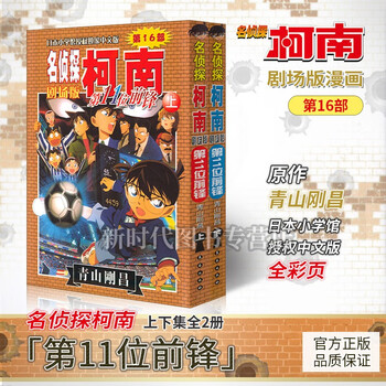 【剧场版1-21部全集可选】正版《名侦探柯南 剧场版》全彩色抓帧漫画实体书籍 全套选集任拍 青山刚昌原著 第16部集《第11位前锋》