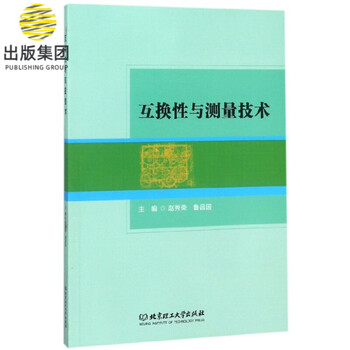 互换性与测量技术