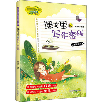 课文里的写作密码 5年级下册