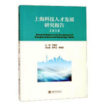 上海科技人才发展研究报告：2018 社会科学 书籍