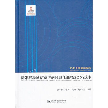 宽带移动通信系统的网络自组织技术