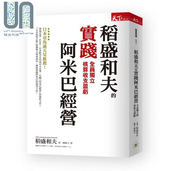 稻盛和夫的实践阿米巴经营 全员独立核算收支盈亏 港台原版 天下杂志 经营策略