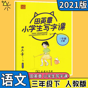 田英章小学生写字课语文楷书字帖 三年级下册