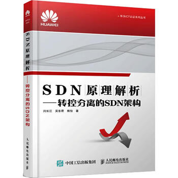 SDN原理解析——转控分离的SDN架构 图书