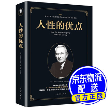人性的优点 人性的优点