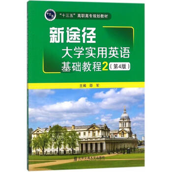 新途径大学实用英语基础教程(2)