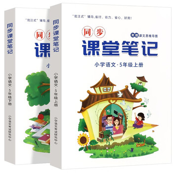 小学语文课堂笔记五年级上下册（套装2册）2021新版小学生5年级语文课堂知识集锦 同步人教版课本教材