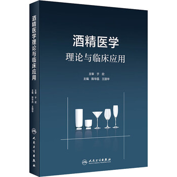 酒精医学理论与临床应用