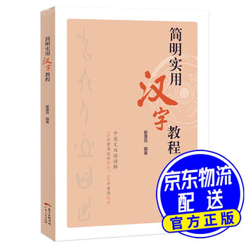 简明实用汉字教程