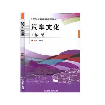 汽车文化 9787568278331  北京理工大学出版社