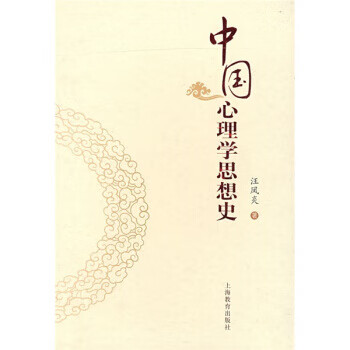 中国心理学思想史【正版图书】