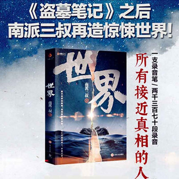 世界 南派三叔新作 盗墓笔记作者侦探悬疑推理小说