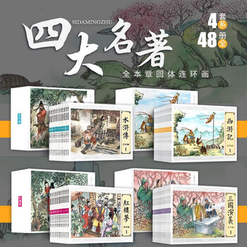 四大名著故事连环画小人书全套(共48册)大图大字中国经古典文学名著西游记红楼梦水浒传三国演义小人书 四大名著连环画48册