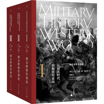 西方世界军事史(1-3)