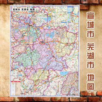 2021新款 超大巨幅 宣城市 芜湖市墙贴 交通行政区划图 海报地图 140-105cm（高X宽） 相纸（有配送专业胶不伤墙）