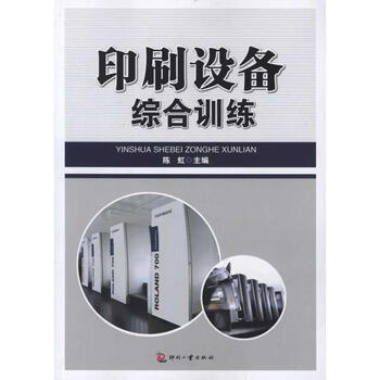 印刷设备综合训练 陈虹 作 陈虹 主编 书籍