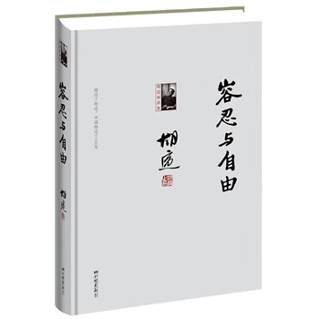 容忍与自由-胡适演讲集