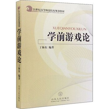 学前游戏论 丁海东 编 书籍