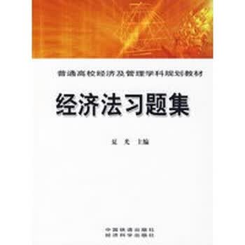 经济法习题集 夏光 中国铁道出版社