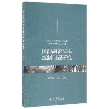 民间融资法律规制问题研究